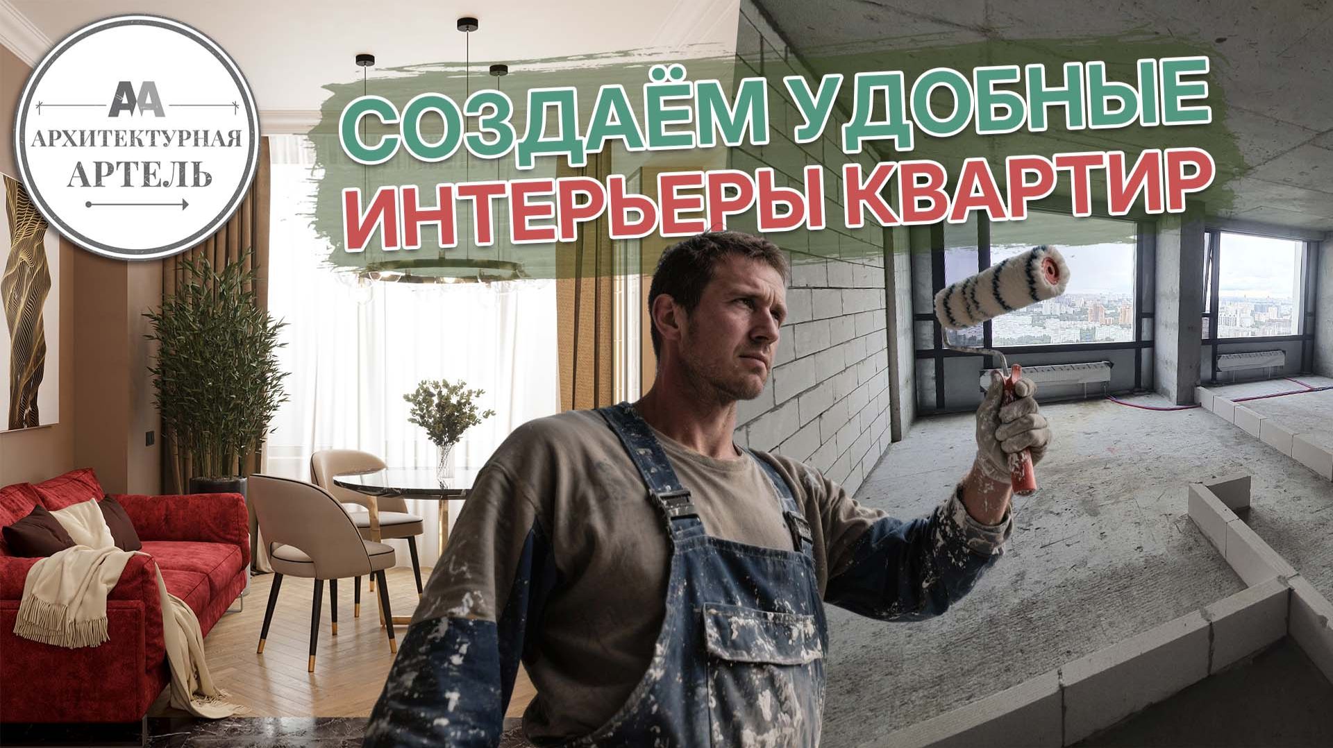 Как создавались интерьеры в ЖК "Небо". От проекта до реализации #dvaa #ремонт #проект #интерьер