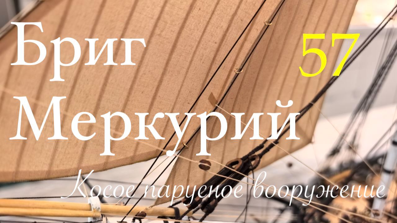Бриг Меркурий. Косое парусное вооружение