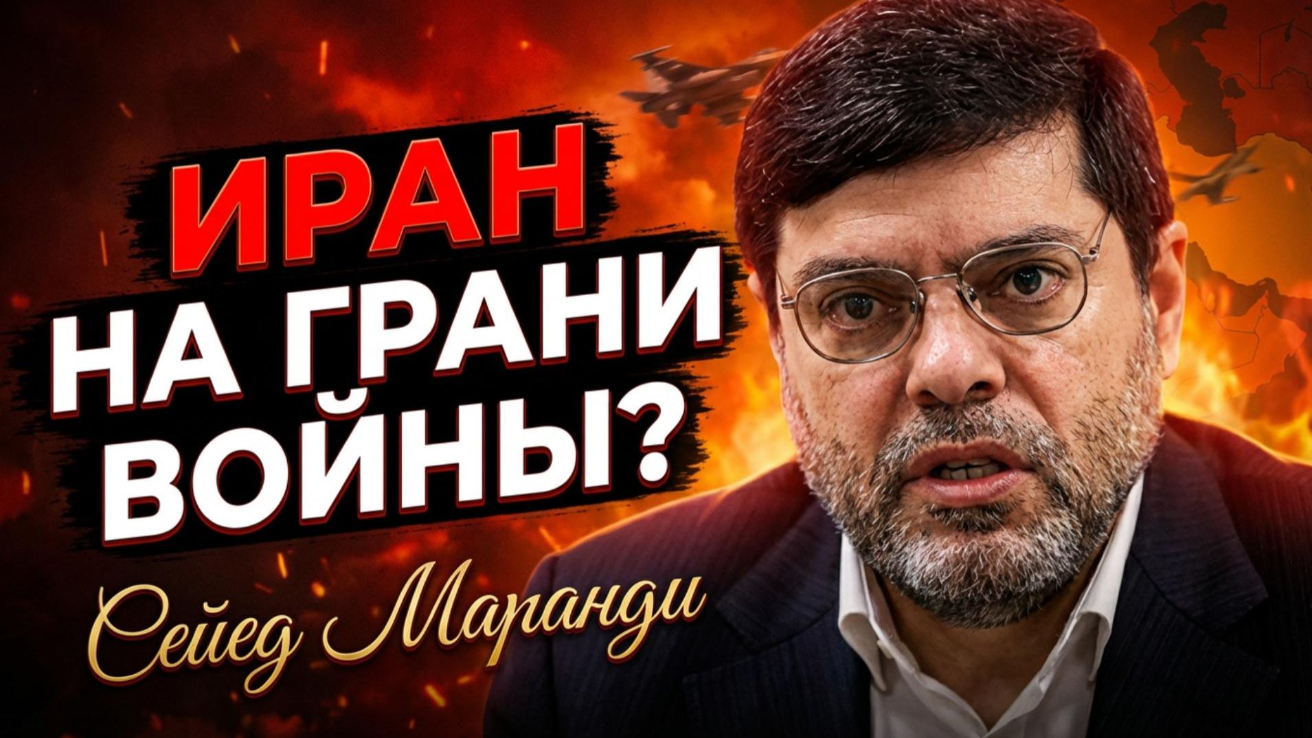 🔥 Сейед Маранди | Война в Иране неизбежна?