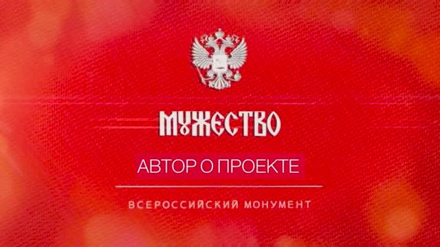 Всероссийский монумент "Мужество". Автор о проекте.