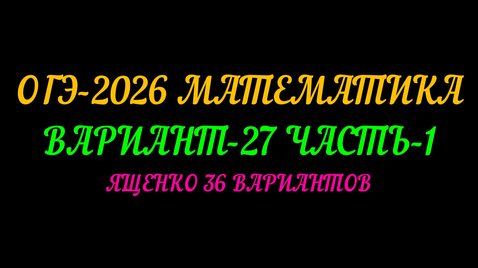 ОГЭ-2026 МАТЕМАТИКА. ЯЩЕНКО 36 ВАРИАНТОВ. ВАРИАНТ-27 ЧАСТЬ-1