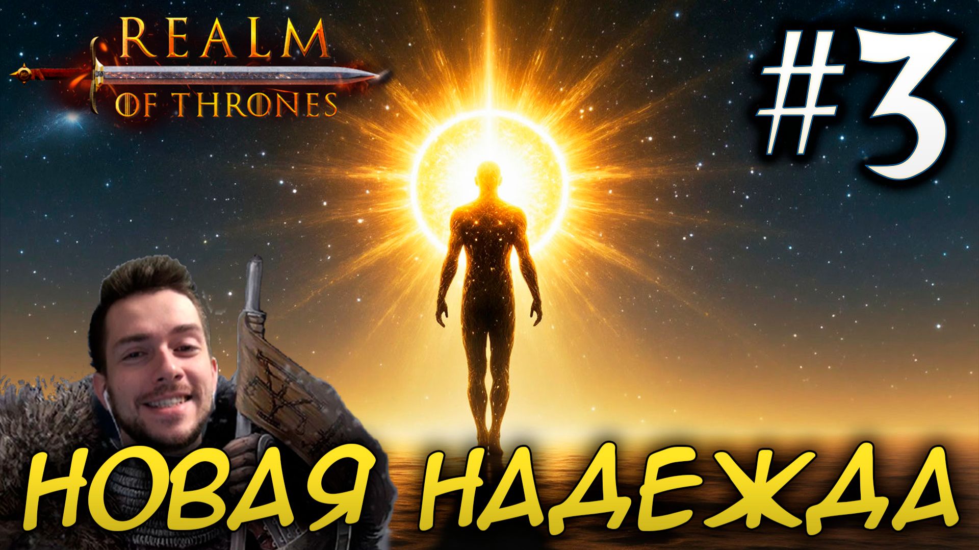 Mount & Blade II REALM OF THRONES 8.0 #3 НОВАЯ НАДЕЖДА ЧЕЛОВЕЧЕСТВА
