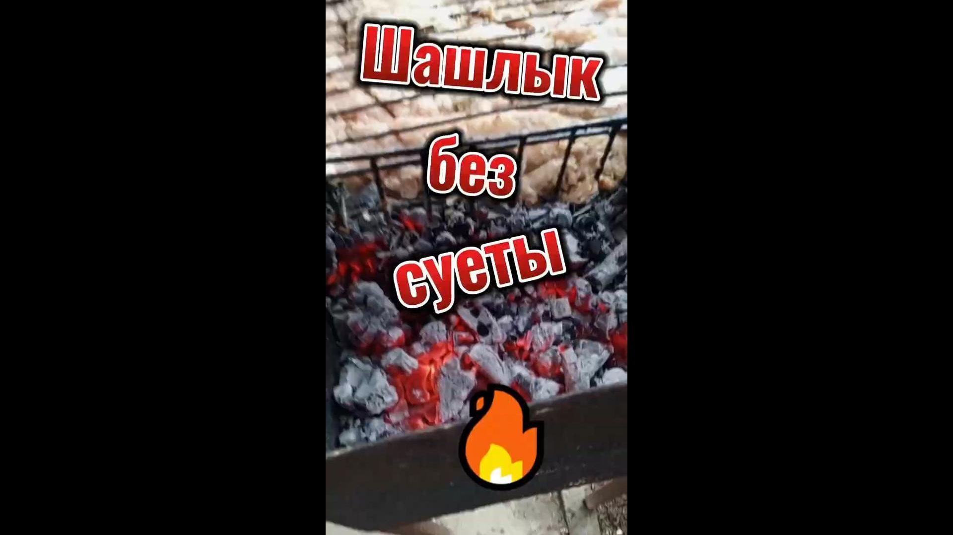 🔥 Шашлык без суеты!