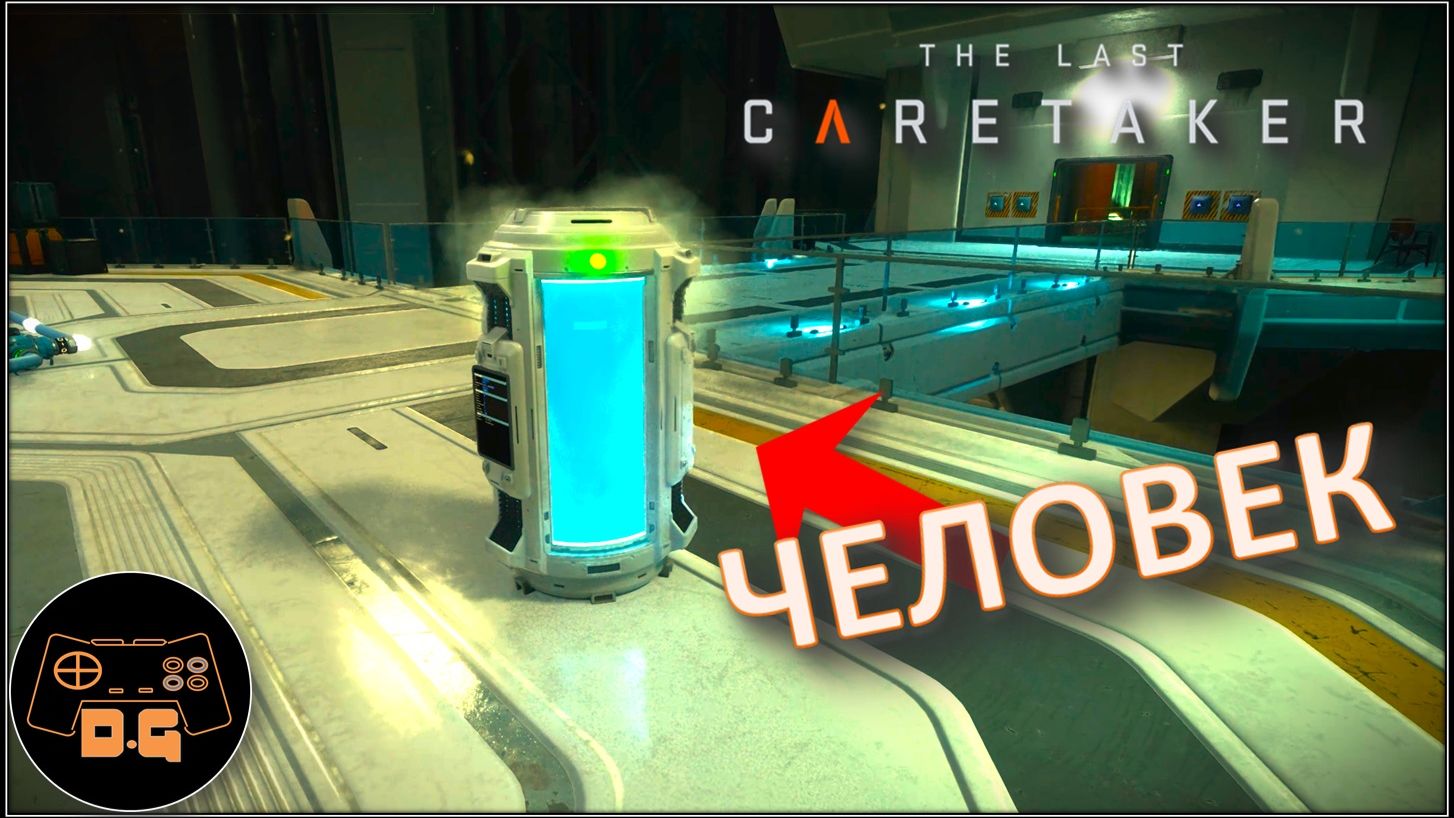 ◈ ДЕЛАЮ ЛЮДЕЙ ◈ The Last Caretaker ◈ Прохождение ◈ # 10