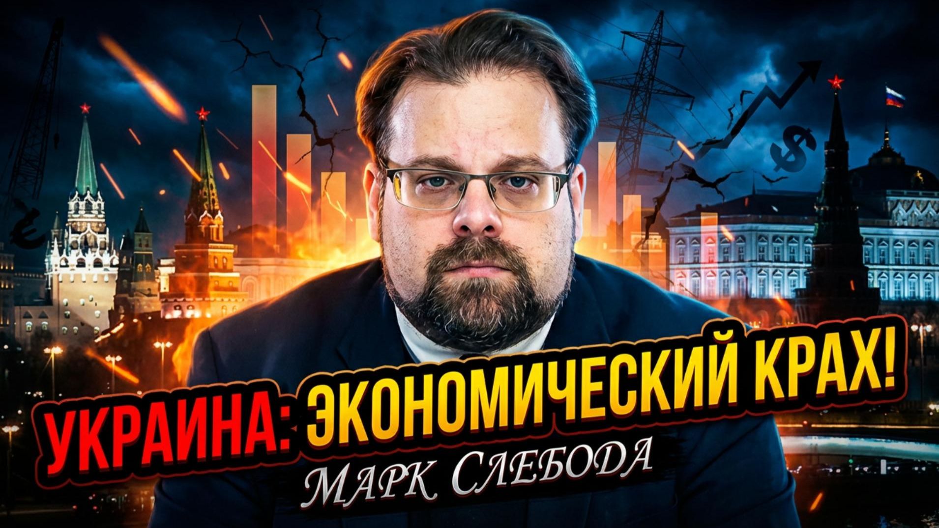 💸Марк Слебода | Украина: Экономика рушится, военное поражение близко!