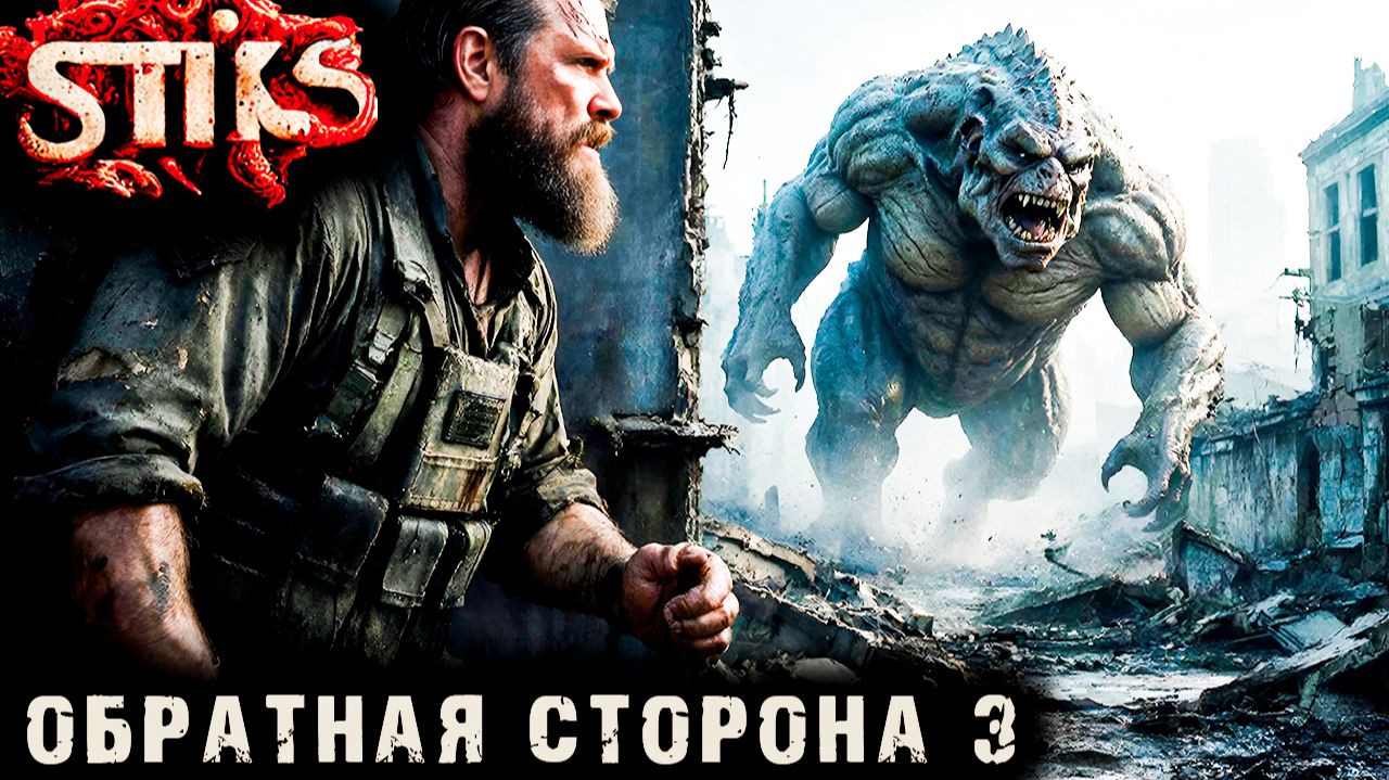 СТИКС - Обратная сторона - 3. Пост апокалипсис. Аудиокнига. 18+