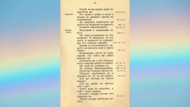 Духътъ на Истината - Синитѣ лѫчи - Четвъртък