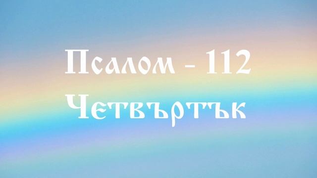 4 - Псалом 112 - Четвъртък