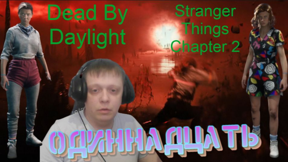 Одиннадцать или Джейн Айвз (Хоппер) - Dead by Daylight: Stranger Things II - Очень странные дела 2