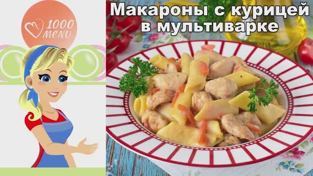 Макароны с курицей в мультиварке: Сытное второе блюдо