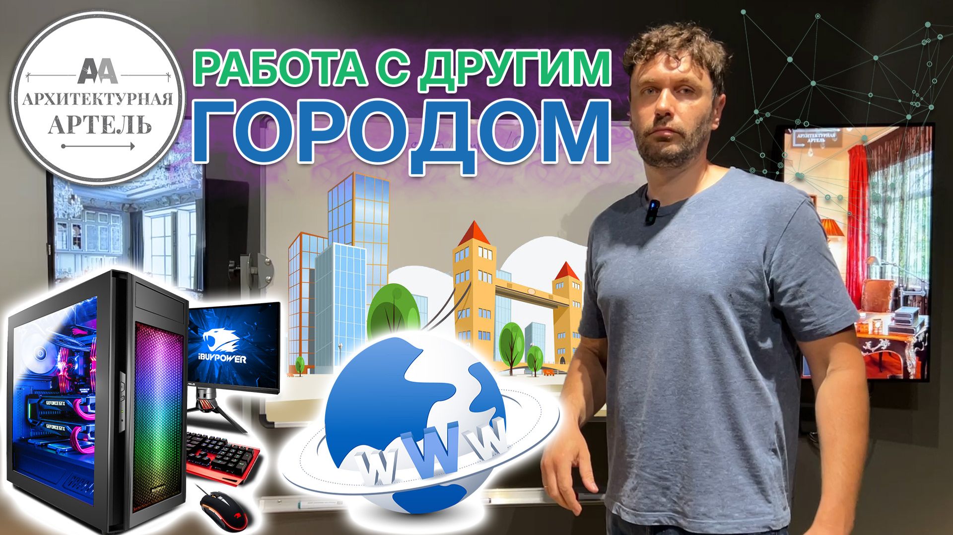 Как вести архитектурный #проект #онлайн. Работа с Заказчиками из других городов и стран #ремонт