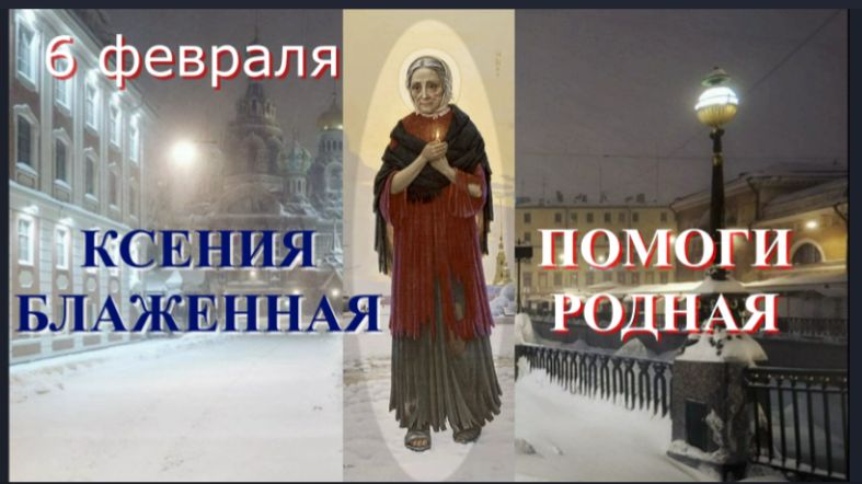 6 Февраля _ КСЕНИЯ БЛАЖЕННАЯ Помоги Родная