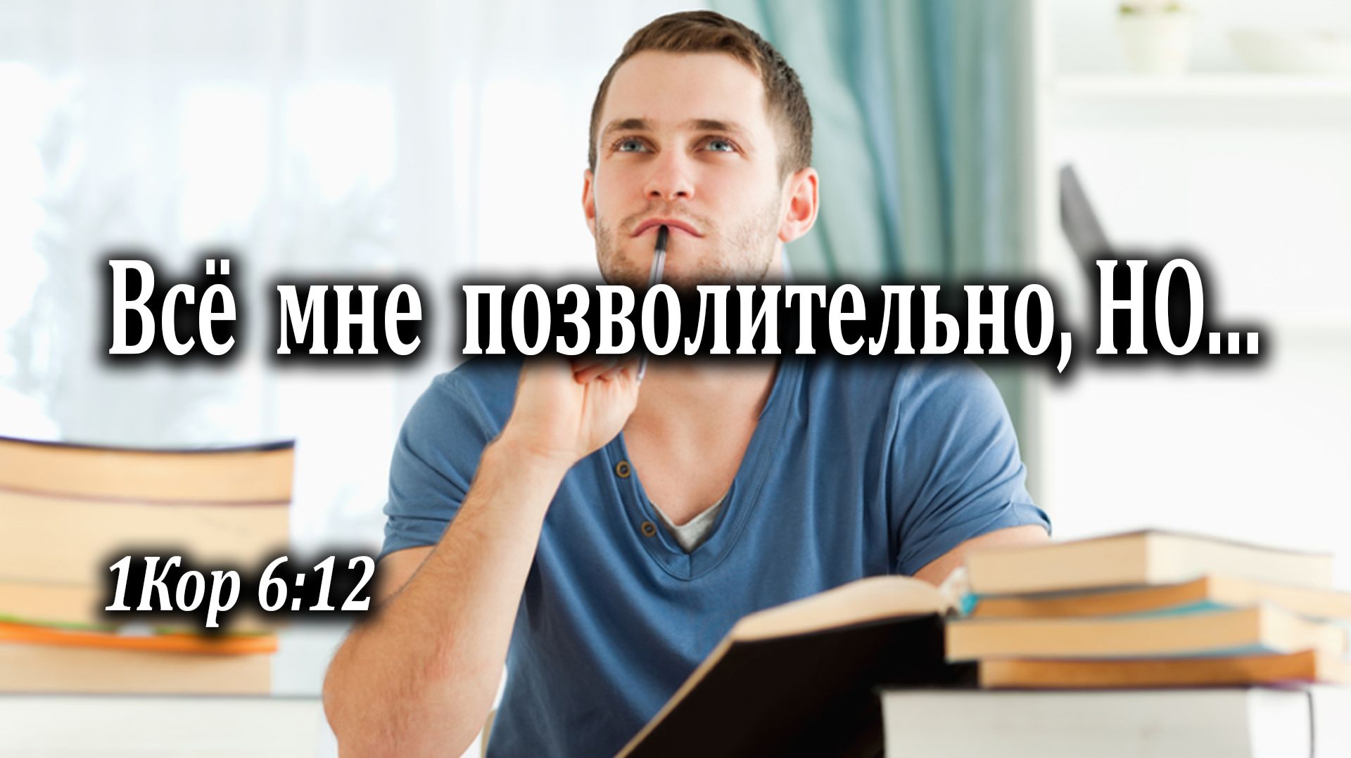 14.04.2024 "Всё мне позволительно, но..." 1Кор 6:12 Инжеватов Евгений