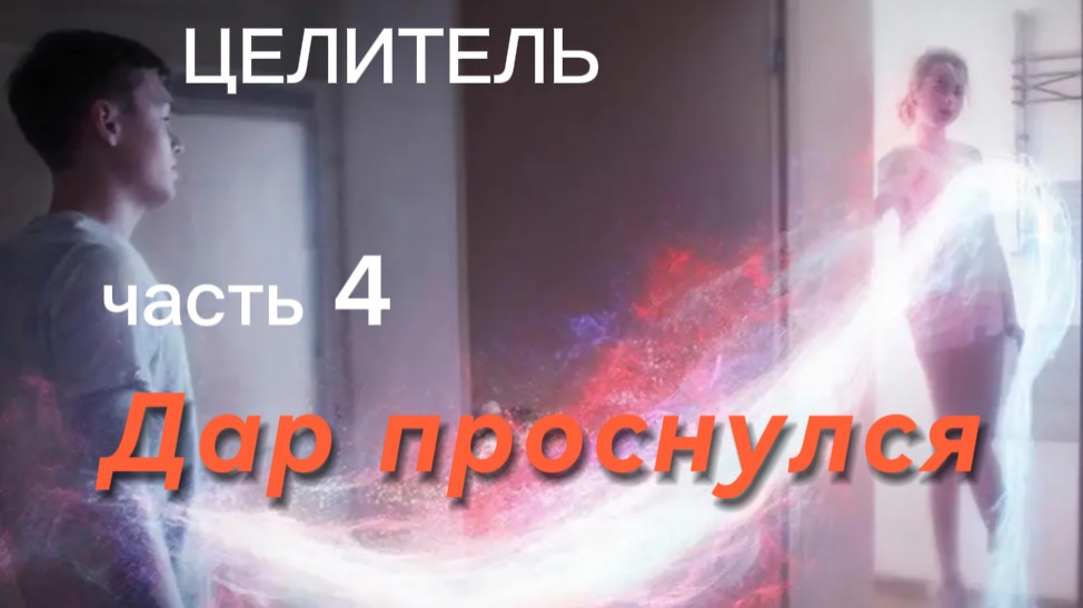 Целитель ДАР ПРОСНУЛСЯ