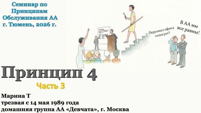 Марина Т, Принцип обслуживания 4, часть 3