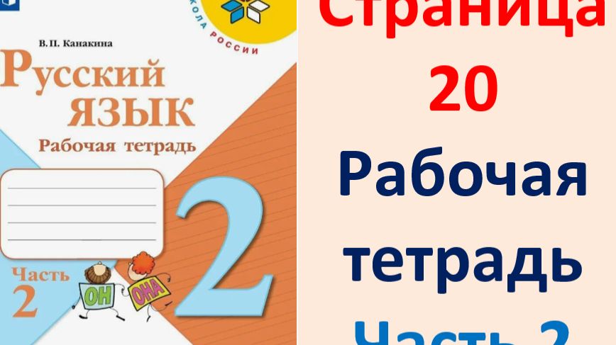 Русский язык 2 класс.  Рабочая тетрадь часть 2. Страница.20  2025 г.
