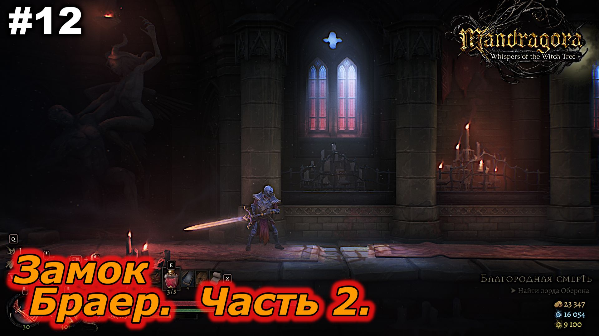 Замок Браер. Часть 2   |   Mandragora Whispers of the Witch Tree   |   #12