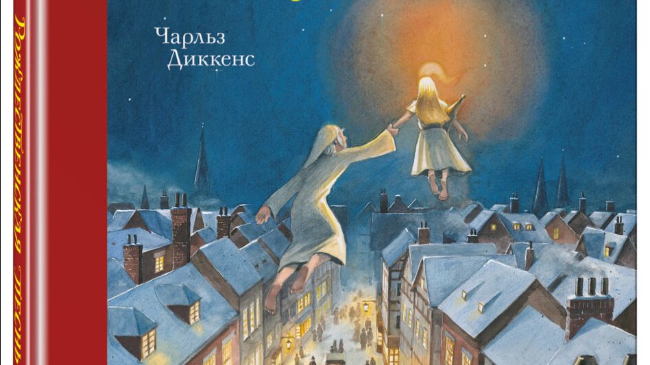 Чарльз Диккенс «Рождественская песнь в прозе» (2024)