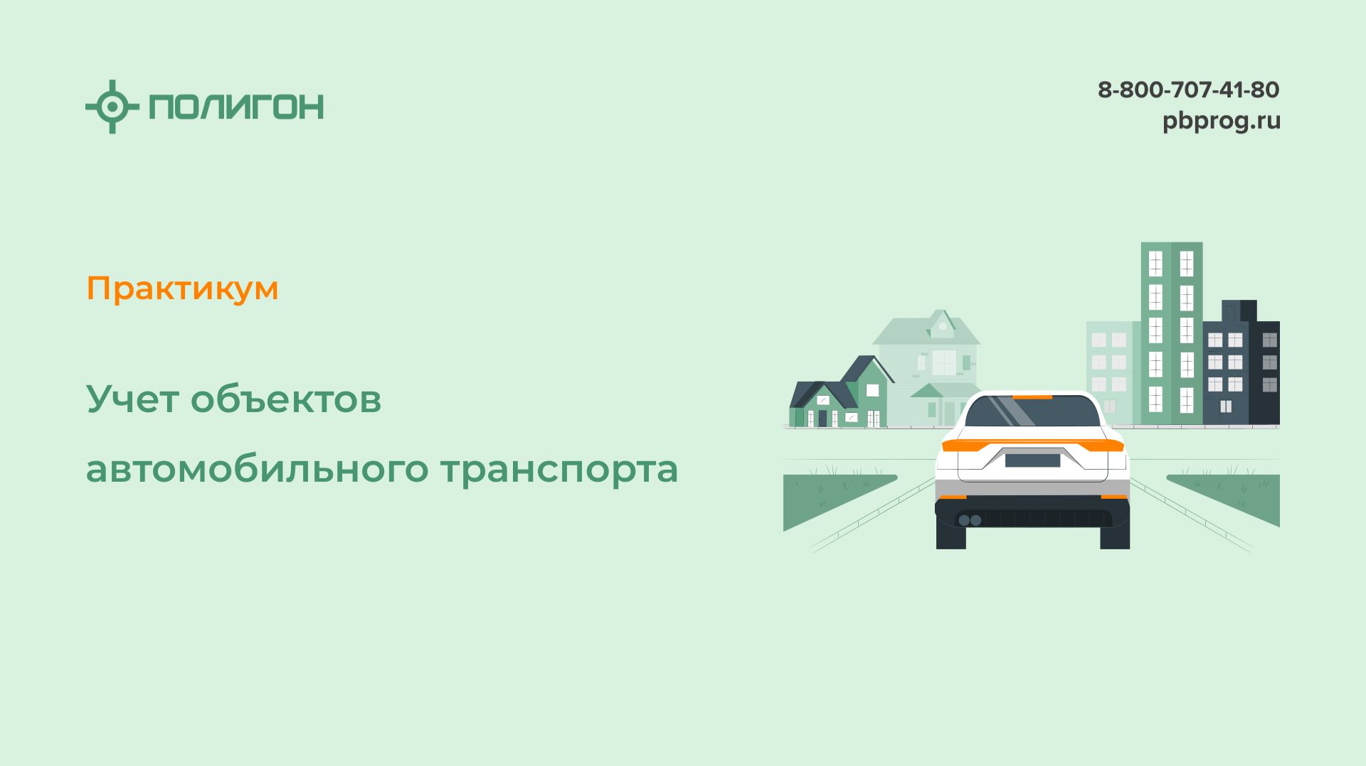 Учет объектов автомобильного транспорта