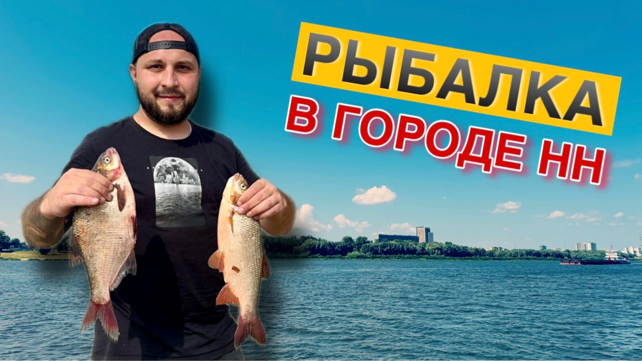 РЫБАЛКА В ГОРОДЕ. ЛОВЛЯ РЫБЫ НА САЛО И ПЕНОПЛАСТ. ДВА ВЫЕЗДА В ОДНОМ ВИДЕО (Видео от 24-25.07.25г.)