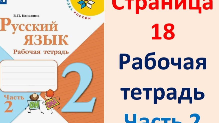 Русский язык 2 класс.  Рабочая тетрадь часть 2. Страница.18  2025 г.
