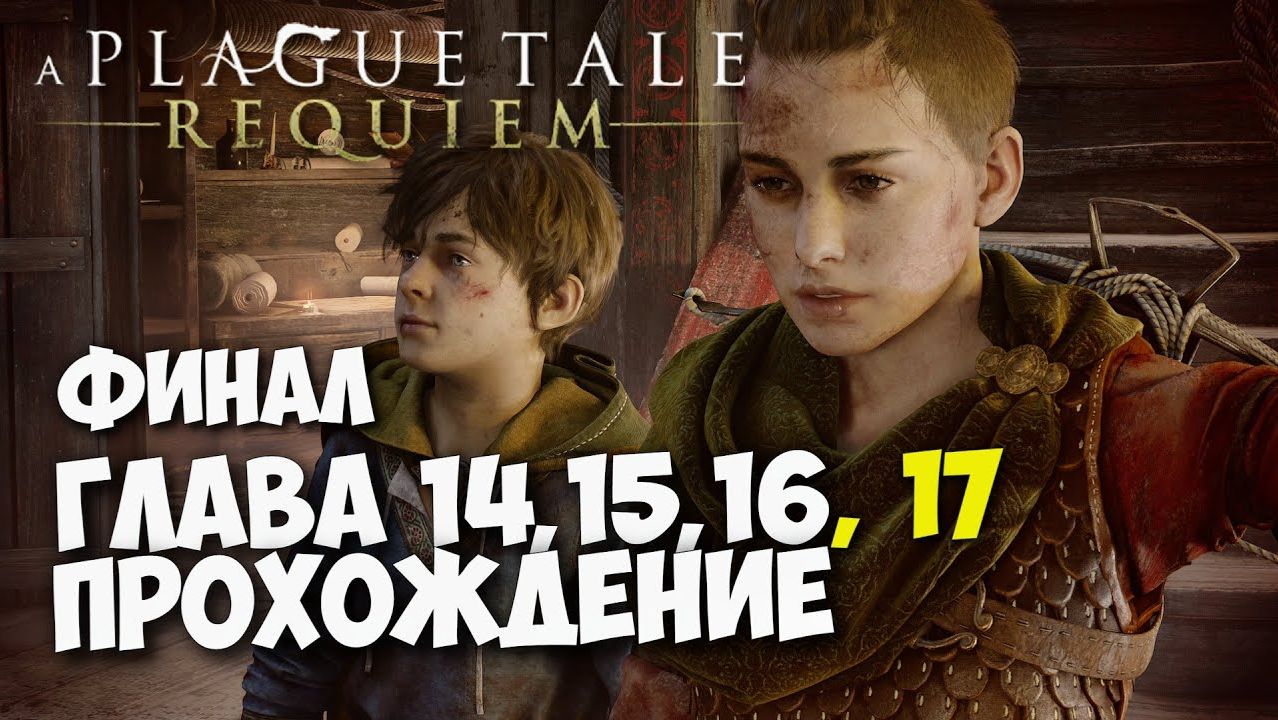 A PLAGUE TALE: REQUIEM ФИНАЛ ИГРЫ, Прохождение #10. Глава 14, 15, 16, 17 - Наследие рода Де Рун