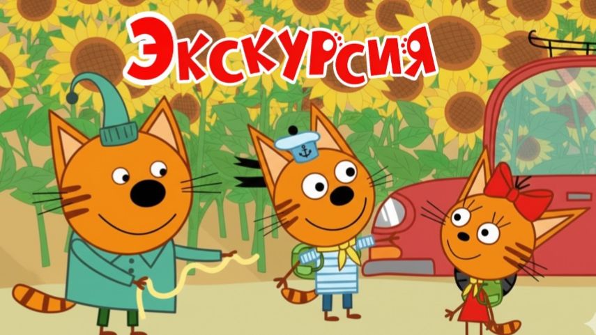 Три Кота Мультфильм | Большая Экскурсия | Три Кота Мультик Смотреть | Развивающая Игра