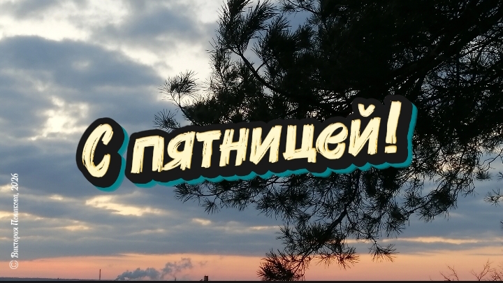 С пятницей!