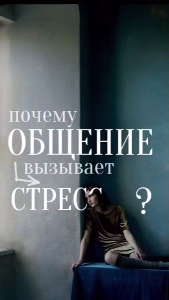 Почему общение вызывает стресс?