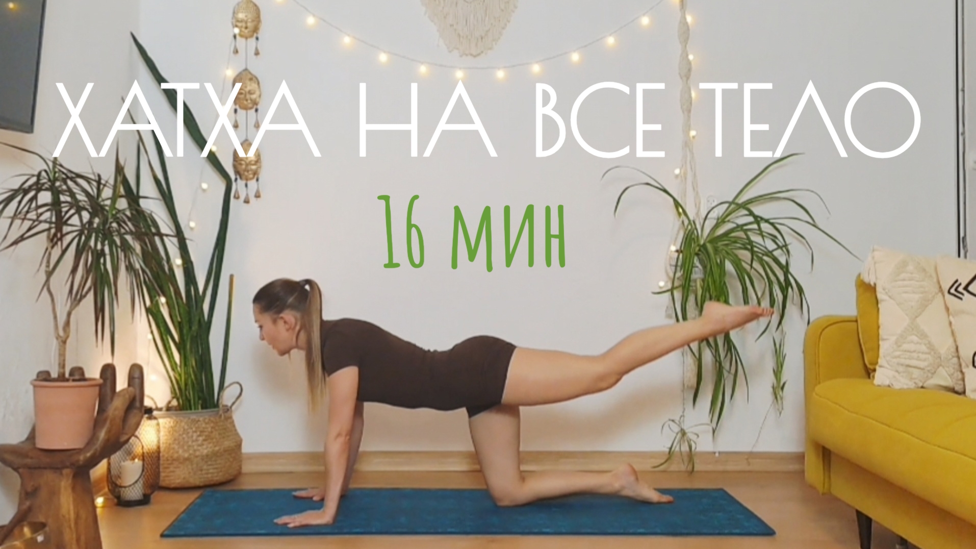 Хатха йога на все тело, подойдет новичкам