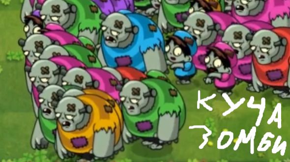 Опять пародия на растения против зомби || Зомби-война: Plants vs. Zombies #1