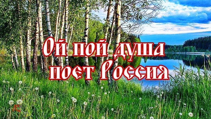 Ой пой душа поет Россия
