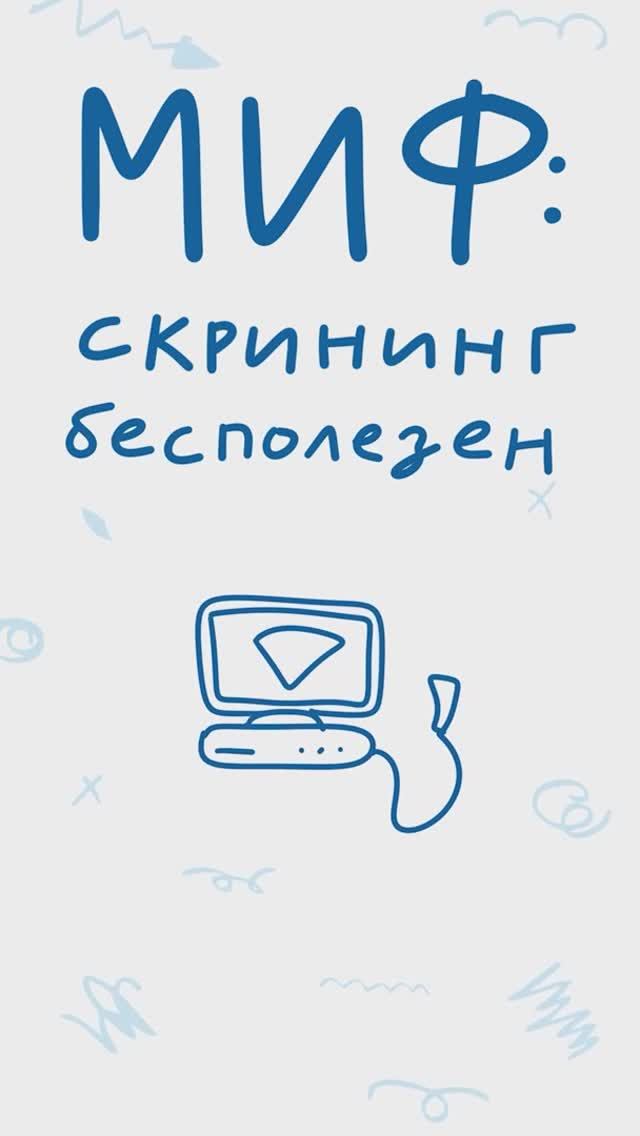 Скриннинг против рака бесполезен — это миф!