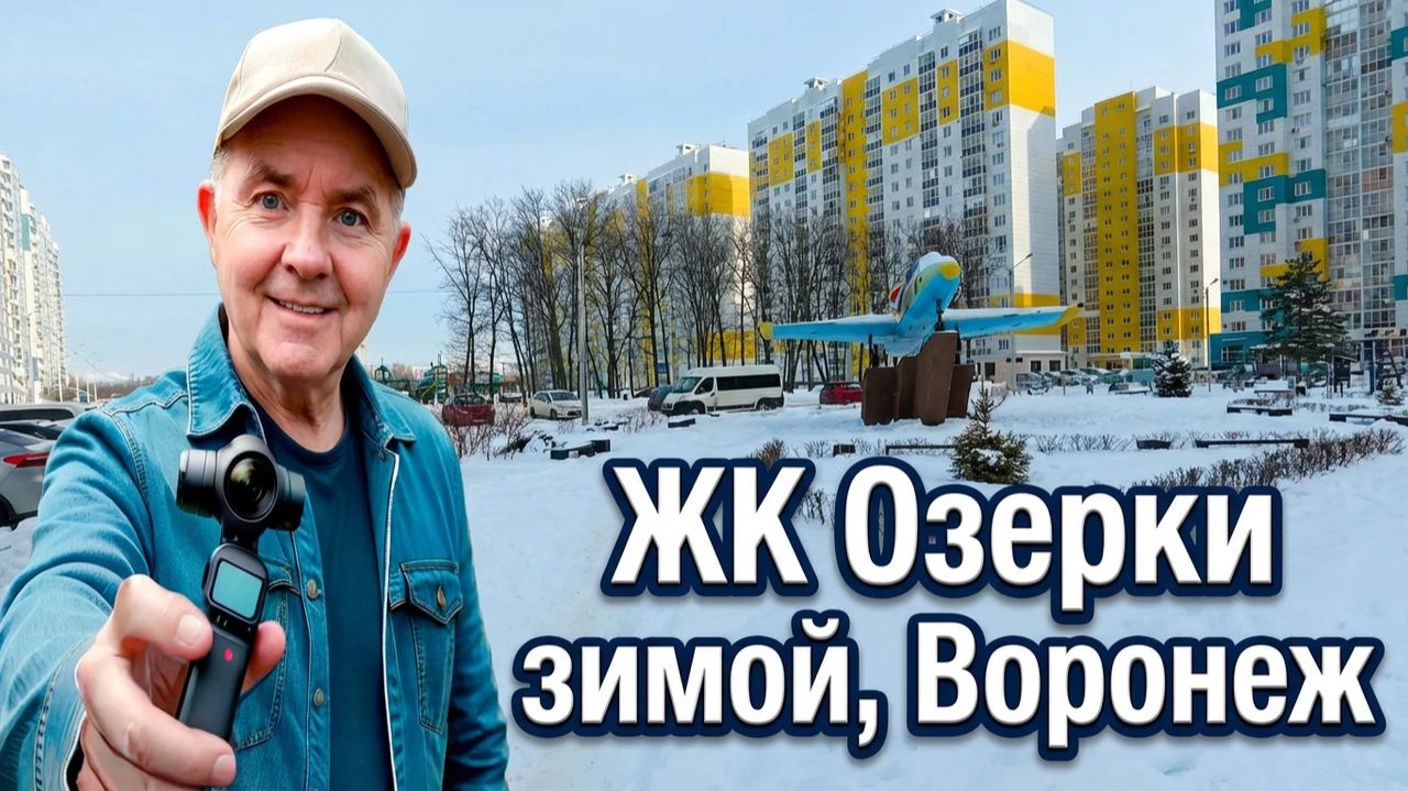 ЖК Озерки зимой, Воронеж 06.02.26г.