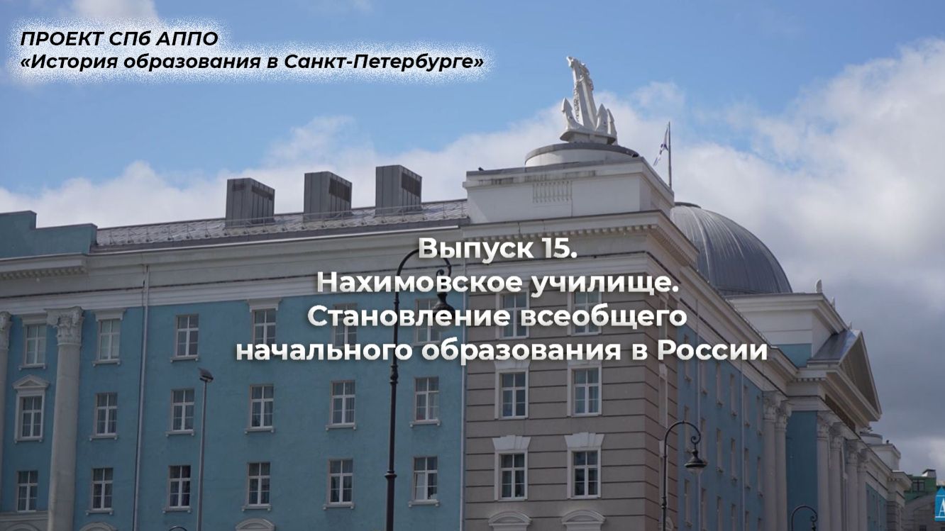 Нахимовское училище. Становление всеобщего начального образования в России. Проект СПб АППО.