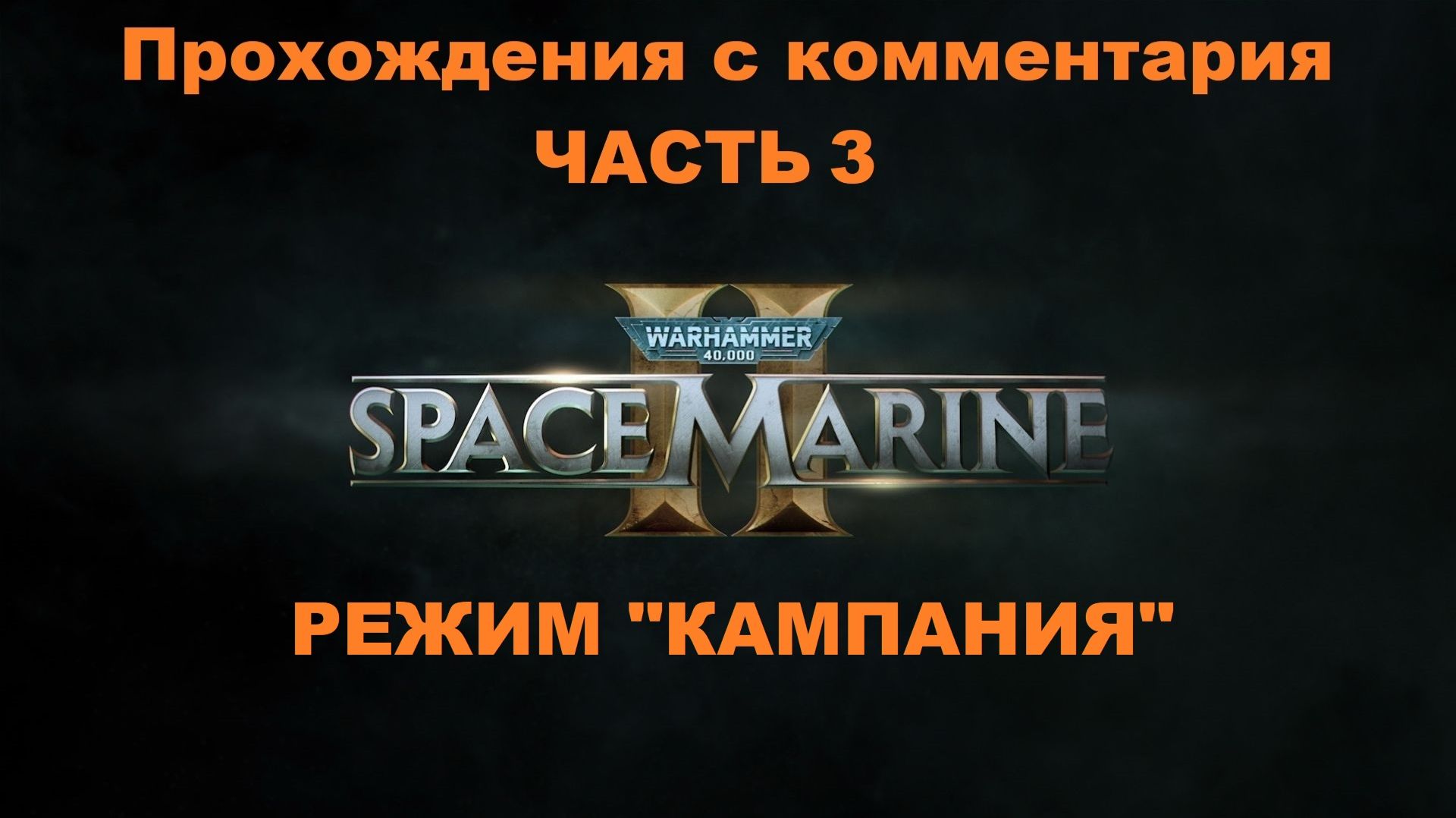 Warhammer 40,000 Space Marine 2 Прохождения с комментария - Часть 3 Режим Кампания