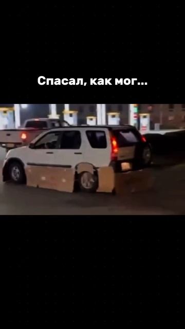 Спасал пороги как мог 🥲