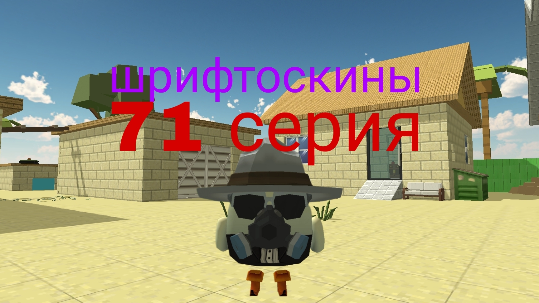 шрифтоскины 8 сезон 71 серия друг