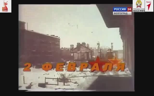 83-летие освобождения Сталинграда