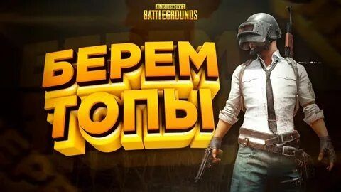БЕРЕМ ТОПЫ ИЛИ НЕТ :) СТРИМ PUBG