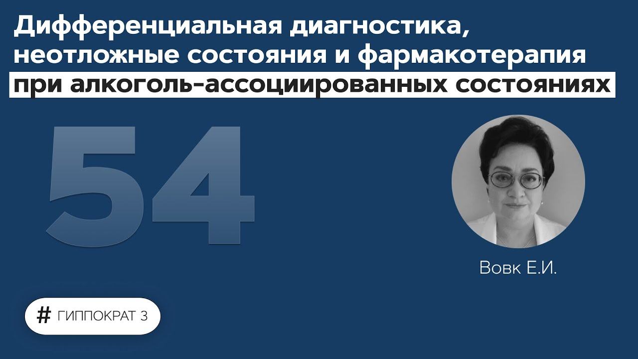 Дифференциальная диагностика и фармакотерапия при алкоголь-ассоциированных состояниях. 22.12.21