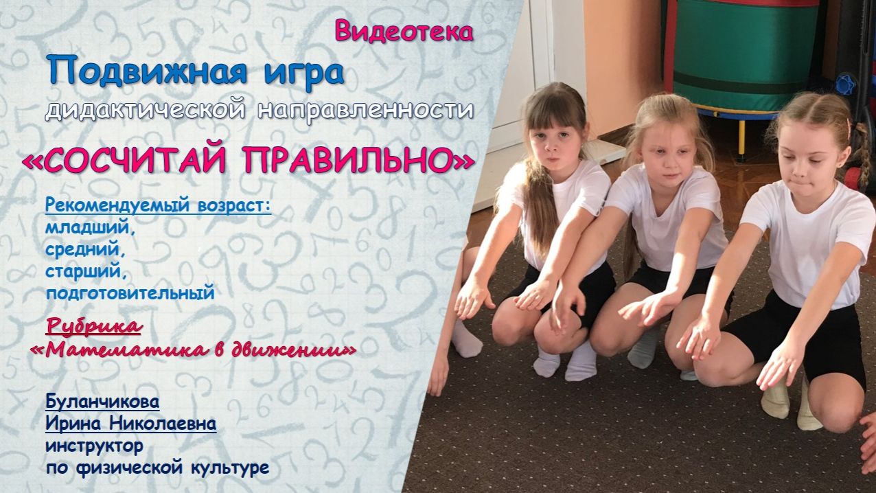 Подвижная игра дидактической направленности "Сосчитай правильно"