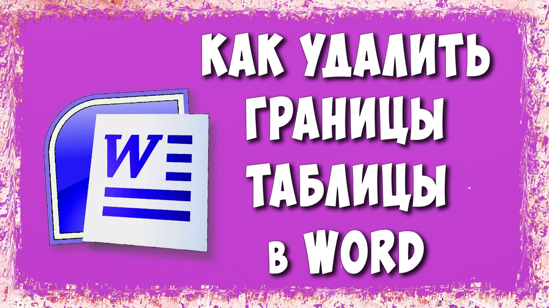 Как Убрать Границы Таблицы в Word и Оставить Только Текст - Простой Способ