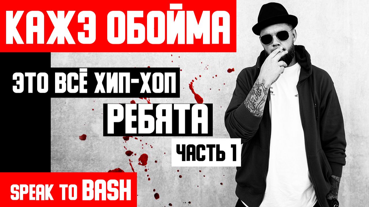 КАЖЭ ОБОЙМА -ЭТО ВСЁ ХИП-ХОП РЕБЯТА - ЧАСТЬ 1 - SPEAK TO BASH