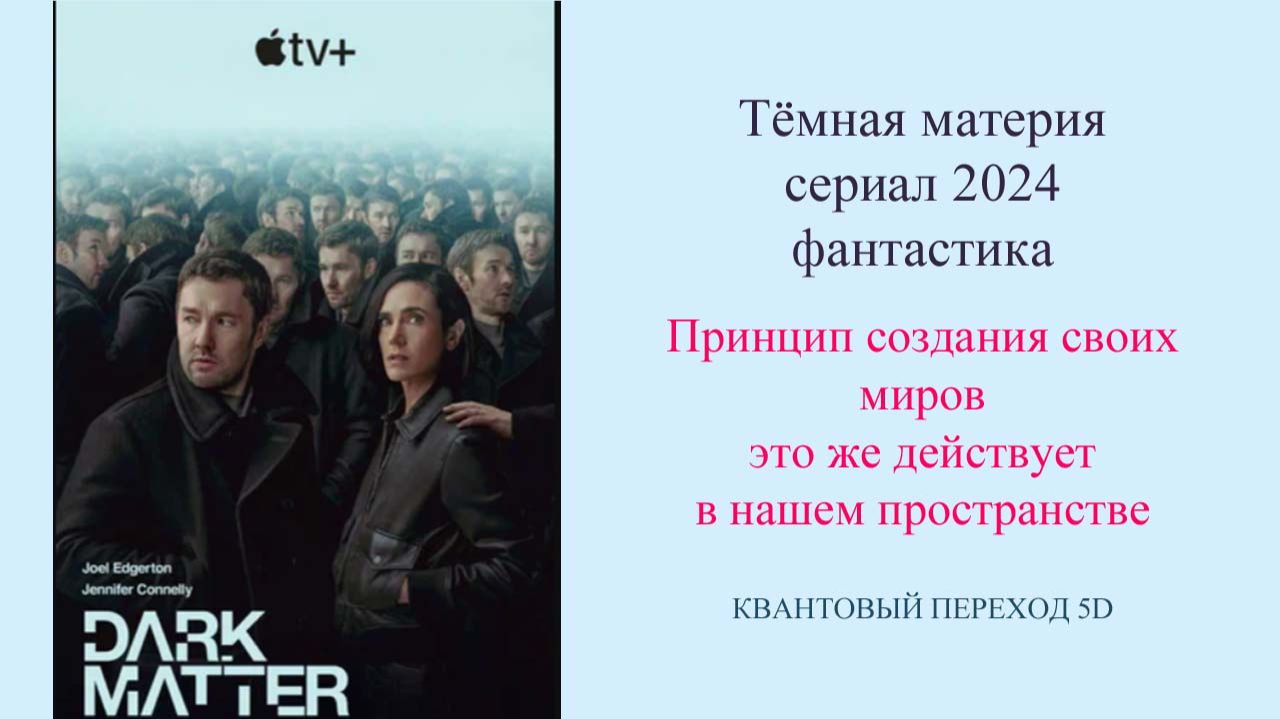 Тёмная материя сериал Квантовый подход #квантовыйпереход #магия #веткиреальности #блинцовоепламя