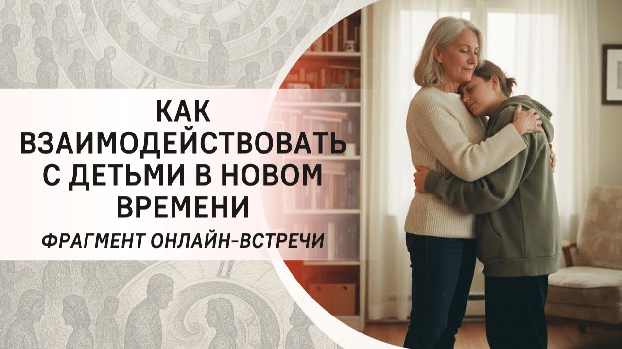 Как взаимодействовать с детьми в Новом времени. Фрагмент вебинара