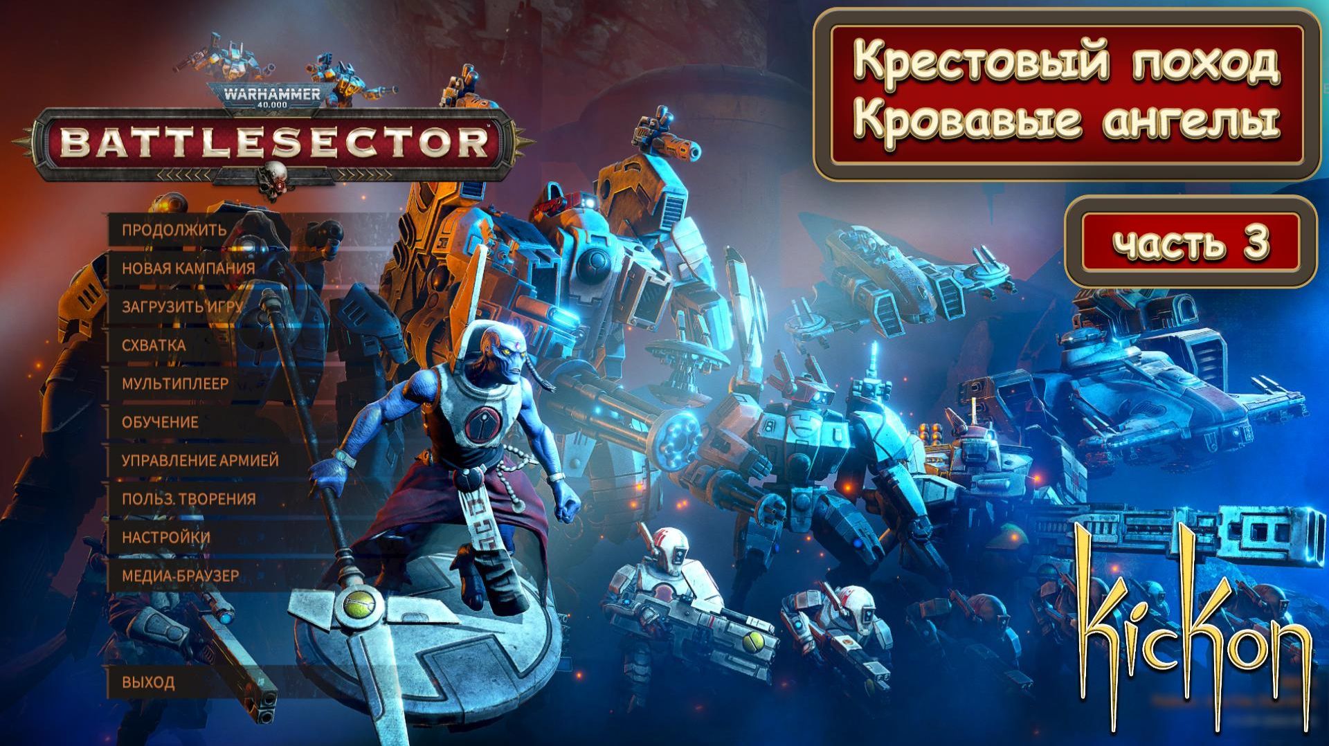 Battlesector Крестовый поход Кровавые Ангелы ч3.