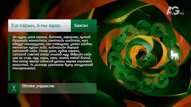 Дорнын зурхай - 2026.02.06-ны дугаар / Зурхай 6 февраля
