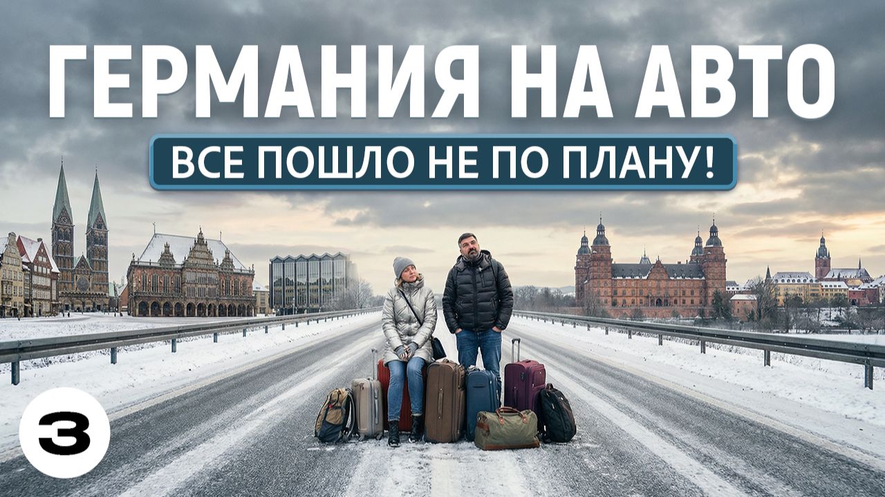 3 арендованных автомобиля за один день и почему все пошло не по плану в Германии?