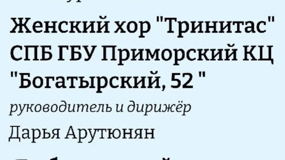 Женский Хор Тринитас 2026 01 30 19 50 30